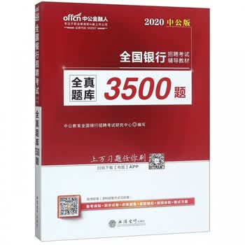 全真题库3500题(2020中公版全国银行招聘考试辅导教材)