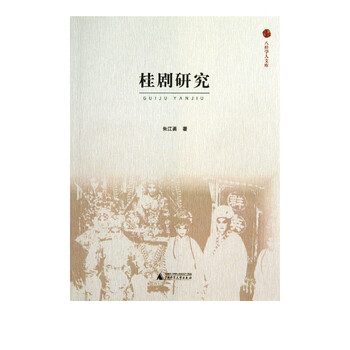 桂剧研究/八桂学人文库