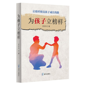 为孩子立榜样