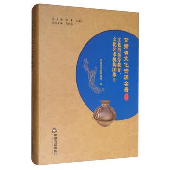 甘肃省文化资源名录（第43卷）