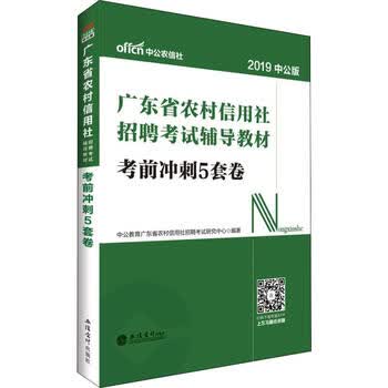 中公农信社 考前冲刺5套卷 中公版 2019