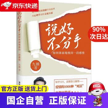 【新华书店官方网店】说好不分手——如何体面地挽回一段感情 九颜 清华大学出版社 9787302575191