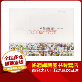 产品创意设计:刘传凯的产品设计【正版图书，放心购买】