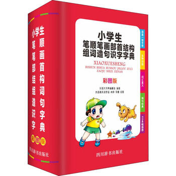 小学生笔顺笔画部首结构组词造句识字字典 彩图版