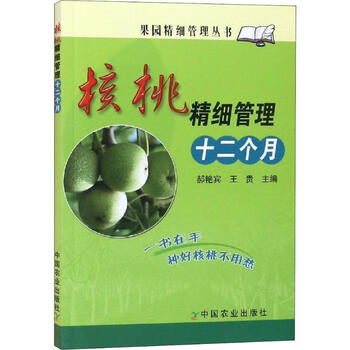 核桃精细管理十二个月