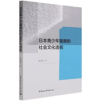 日本青少年蛰居的社会文化透视 图书