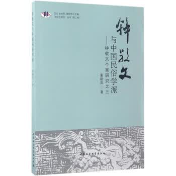 钟敬文与中国民俗学派 董晓萍  作 书籍