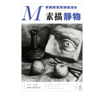 素描静物/美术基础起步教程