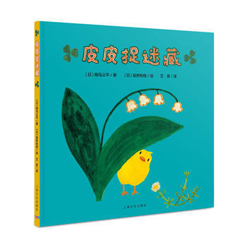 心喜阅绘本馆：皮皮捉迷藏(精)