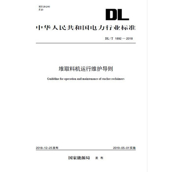 DL/T 1892—2018 堆取料机运行维护导则