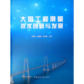 大国工程测量技术创新与发展