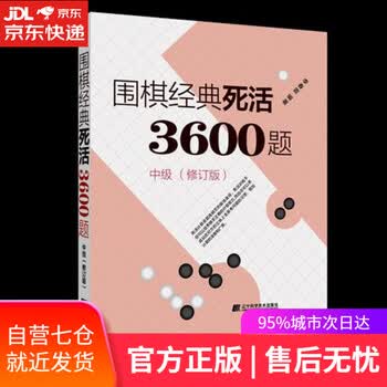 【正版图书】围棋经典死活3600题中级 李春震 辽宁科学技术出版社