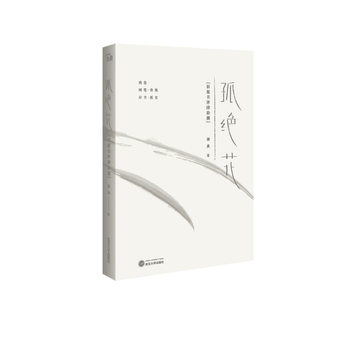 孤绝花(旧版书评肆拾捌)