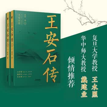 【2021中国好书】王安石传(上下)全2册