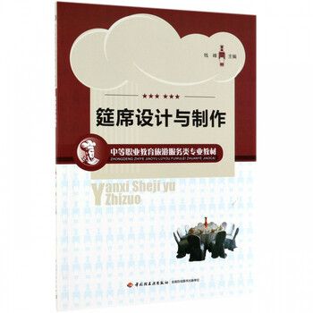 筵席设计与制作(中等职业教育旅游服务类专业教材)