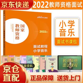 中公教资面试小学音乐2022教师证资格用书小学教资面试音乐教师资格考试面试教程小学音乐教资面试资料题