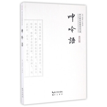 呻吟语/崇文国学经典普及文库