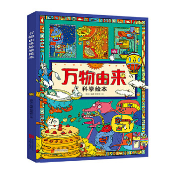 万物由来科学绘本 精装