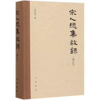 宋人总集叙录(增订本)(精)