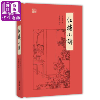 红楼小讲 港台原版 周汝昌 着 周伦玲 整理 香港中和出版 讲解《红楼梦》的名作