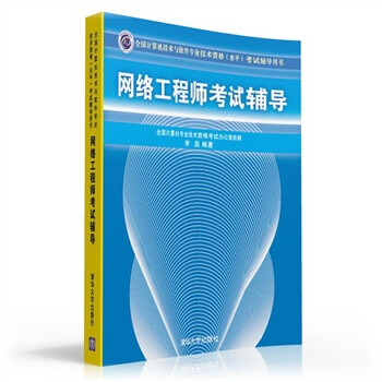 网络工程师考试辅导-根据2009版大纲编写