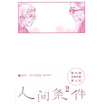 她与她生命中的男人们-人间条件2