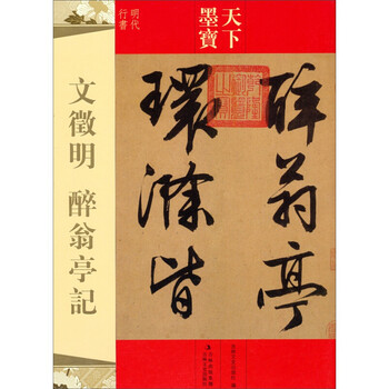 天下墨宝·文徵明：醉翁亭记  