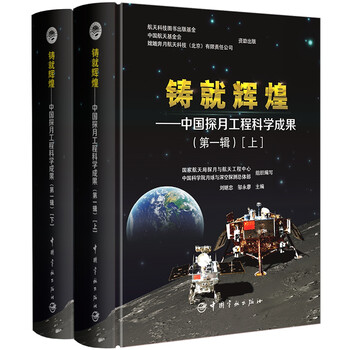铸就辉煌 中国探月工程科学成果