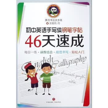 初中英语手写体钢笔字帖46天速成/英语书法步步高