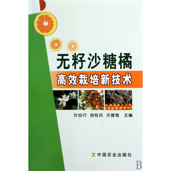 无籽沙糖橘高效栽培新技术