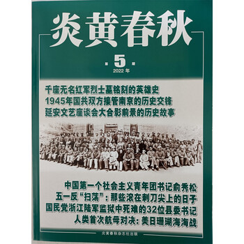 炎黄春秋 2022年5月号 人文历史学术纪实课外休闲阅读 高中生人文历史学术研究 历史政治纪事 
