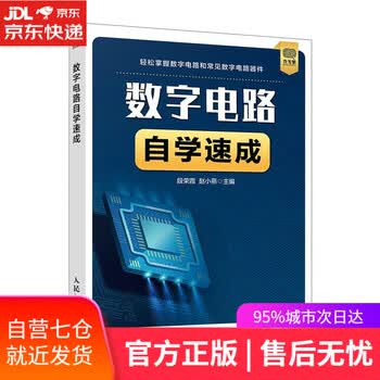 【正版图书】数字电路自学速成 段荣霞赵小燕 人民邮电出版社