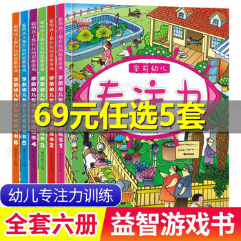 学前幼儿专注力训练游戏书籍全6册 3-6岁儿童绘本左右脑智力开发启蒙早教书 幼儿园宝宝注意力培养图书