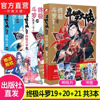【官方自营】自选3本 斗罗大陆4终极斗罗全套1-30册 斗罗大陆小说系列第四部 唐家三少著 斗罗大陆4终极斗罗19+20+21