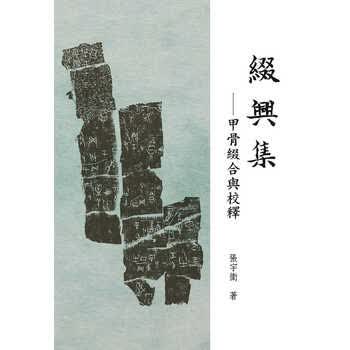 预售 张宇卫 缀兴集：甲骨缀合与校释 万卷楼