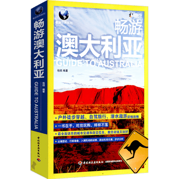 畅游世界系列：畅游澳大利亚