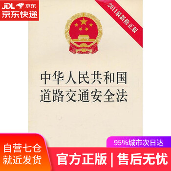 【正版图书】中华人民共和国道路交通安全法 本社　编 法律出版社