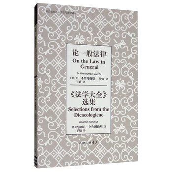 论一般法律《法学大全》选集