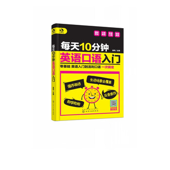 每天10分钟英语口语入门