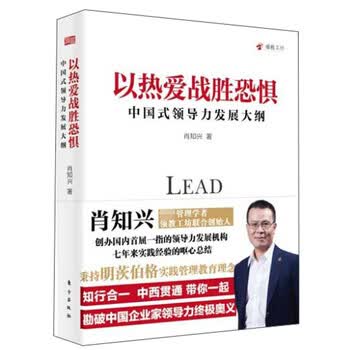 以热爱战胜恐惧：中国式领导力发展大纲