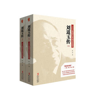 刘道玉传 武大学子魂系母校的记忆音符百年武大精神薪火的风骨传承中国当代教育改革的别样奇峰 武大校长刘