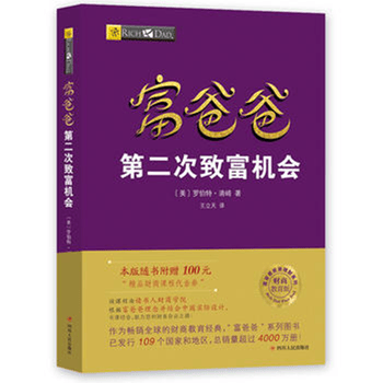  富爸爸第二次致富机会（财商教育版）本版随书附赠100元“精品财商课程代金券”