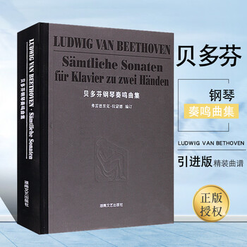 正版贝多芬钢琴奏鸣曲集 精装版 贝多芬钢琴谱音乐名家名曲赏析 钢琴奏鸣曲谱钢琴基础练习曲教材教程书籍
