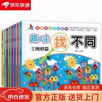 【自营发货 正版图书】趣味找不同（全8册） 白彩虹 著 9787530583180 天津人民美术出版社 找不同 3-6岁 7-10岁 智力开发 儿益智小学生高难度找茬智力提高孩子注意专注力训练