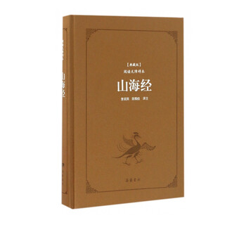 山海经(典藏版阅读无障碍本)(精)