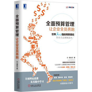 全面预算管理:让企业全员奔跑 机械工业出版社管理类图书 正版书籍