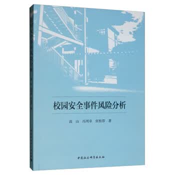 校园安全事件风险分析
