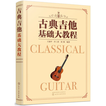 [正版图书]古典吉他基础大教程