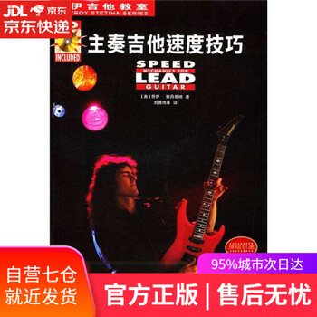 【正版图书】乔伊吉他教室 主奏吉他速度技巧（附光盘）