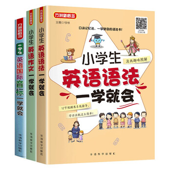 小学生英语音标+语法+作文一学就会组合（套装共3册） 小学英语全面提升 外教配音练习听力，附音频课